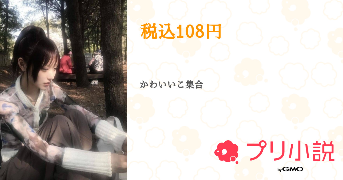 税込108円 - 全1話 【連載中】（ 谷さんの小説） | 無料スマホ夢小説ならプリ小説 byGMO